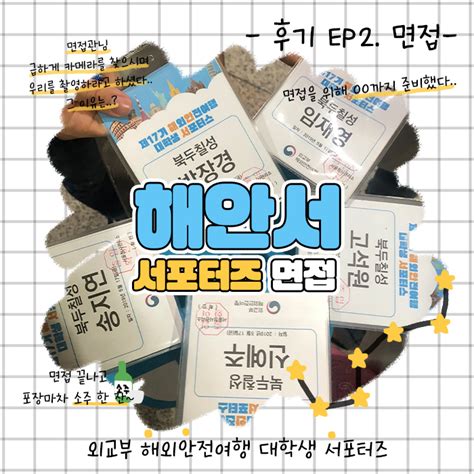 해안서 17기 외교부 해외안전여행 대학생 서포터스17기 북두칠성 서포터즈 면접 해안서 면접 준비와 후기 네이버 블로그