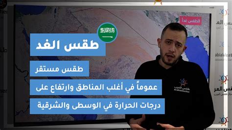 طقس العرب طقس الغد في السعودية الثلاثاء 20201222 Youtube