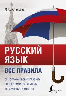Книга: "Русский язык для детей. Большой самоучитель" - Филипп Алексеев ...