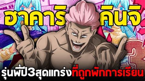 มหาเวทย์ผนึกมาร ฮาคาริ คินจิ รุ่นพี่ปี3 สุดแข็งแกร่ง จากโรงเรียนไสยเวทโตเกียว Youtube