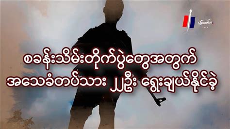 စခန်းသိမ်းတိုက်ပွဲတွေအတွက် အသေခံတပ်သား ၂၂ ဦး ရွေးချယ်နိုင်ခဲ့ Youtube