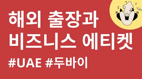두바이 출장과 비즈니스 에티켓 국가별 박람회 Tip 마이페어