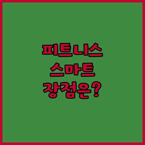 블루투스 스포츠 피트니스 트래커 스마트 시계의 장점은 무엇인가요