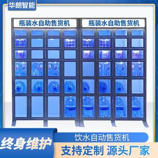智能桶装水格子瓶装水自助售货机24小时无人自动扫码售水柜厂家 阿里巴巴