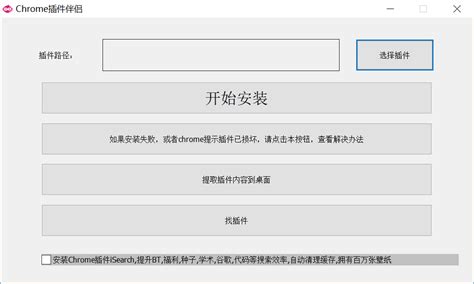 谷歌插件安装失败的解决方法 我有清茶与酒 博客园