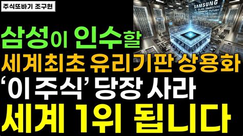 주식 삼성 Manda 기대감 세계최초 반도체 유리기판 상용화 이 주식 한 주라도 더 사두세요 세계1위 됩니다 레인보우