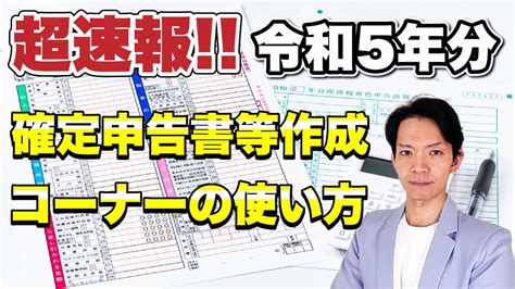 【2024年3月期限】公表されたばかりの国税庁の確定申告書作成ツールで実践！これを見てさっさと確定申告を終わらせましょう Youtube