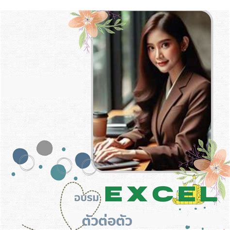 คอร์สอบรมการใช้โปรแกรม excel ตัวต่อตัว ระดับกลาง สูง บัญชี vba