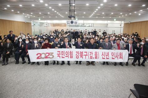 시사프리신문 국민의힘 강북구 갑·을 당협위원회 ‘2023년 신년인사회 개최