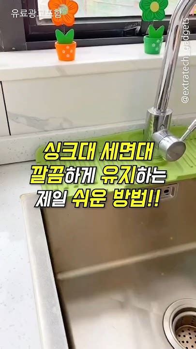얼룩지고 곰팡이 생기는 수도꼭지 주변을 깔끔하게 유지할 수 있어요👍👍 Youtube
