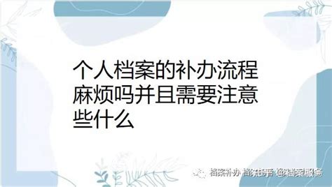 个人档案的补办流程麻烦吗并且需要注意些什么 知乎