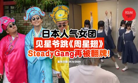 又双叒被翻牌！avantgardey见星爷翻跳《周星翅》⚡steady Gang高呼：可以给我们吹到90岁了！
