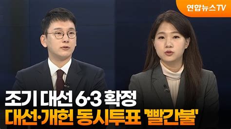 뉴스포커스 조기 대선 6·3 확정대선·개헌 동시투표 빨간불 연합뉴스tv Yonhapnewstv Youtube