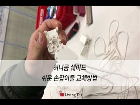 허니콤블라인드 손잡이줄 교체방법 YouTube