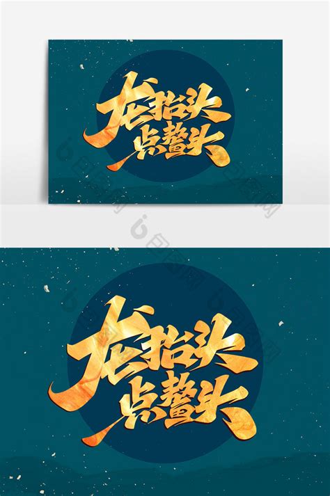 龙抬头点鳌头毛笔金色艺术字体图片模板 包图网