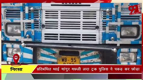 निरसा प्रतिबंधित थाई मांगुर मछली लदा ट्रक पुलिस ने पकड़ कर