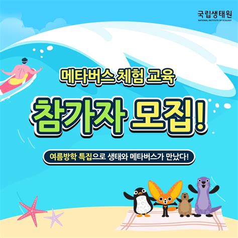 국립생태원 국립생태원에서 메타버스 체험교육을 모집합니다 이름하여 Oo맨을 찾아라 외래생물