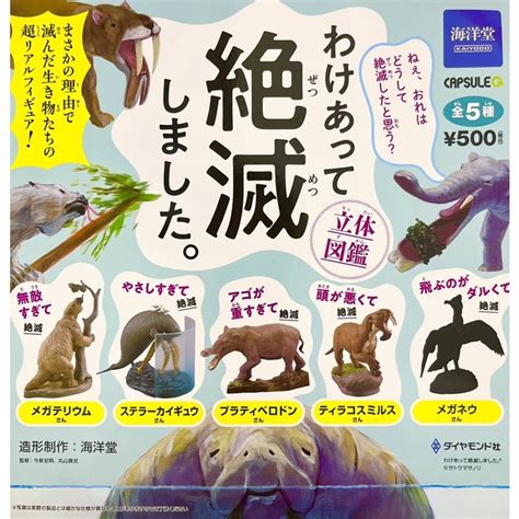 🐱貓星人🉐️現貨 海洋堂 滅絕有理動物立體圖鑑 扭蛋 轉蛋 史前 絕種動物 白令鸕 袋劍虎 大地懶 大海牛 鏟齒象 蝦皮購物