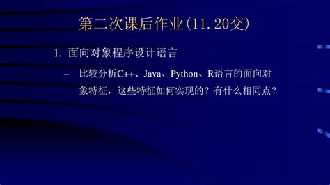 第二次课后作业1120交 面向对象程序设计语言 Ppt Download