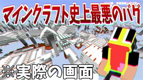 【プレイ不可能】マイクラ史上最悪のバグが酷すぎてヤバイマインクラフト【minecraft】 Minecraft Summary