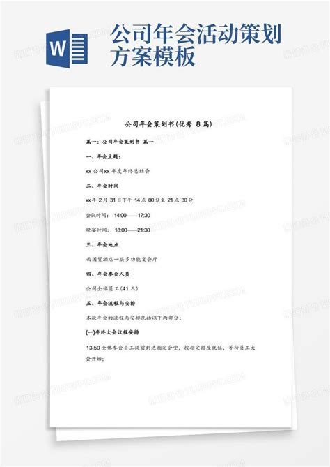 公司年会策划书 优秀8篇 Word模板下载 熊猫办公