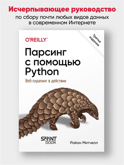 Парсинг с помощью Python Веб скрапинг в действии 3 е межд изд Митчелл Райан купить на Ozon