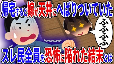帰宅したら、嫁が天井にへばりついていた→俺「え、何でそこに居るの？」スレ民驚愕の結果に【2ch修羅場スレ】【ゆっくり解説】 Youtube