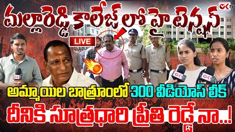మల్లారెడ్డి కాలేజ్ లో హై టెన్షన్ బాత్రూంలో 300 వీడియోస్ లీక్ High