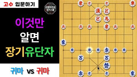 장기를 배운자와 안배운자의 차이 ~동네장기 사냥법[이사범장기스쿨] Youtube