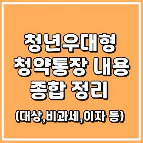 청년우대형 청약통장 은행 조건 소득 서류 전환 이자 비과세 등 네이버 블로그