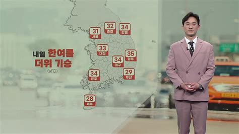 날씨 내일 한여름 더위 기승첫 폭염 특보 가능성도 Ytn