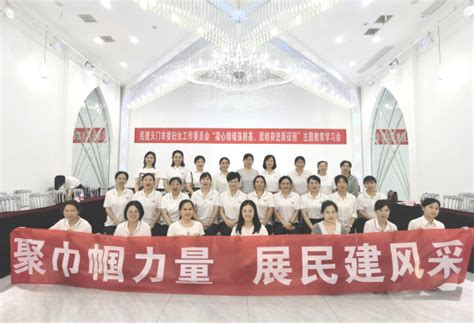民建天门市委妇女工作委员会开展“凝心铸魂强根基、团结奋进新征程”主题教育学习活动 中国民主建国会湖北省委员会