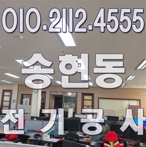 송현동 전기공사 업체 누전 수리 Led 전등 교체 네이버 블로그