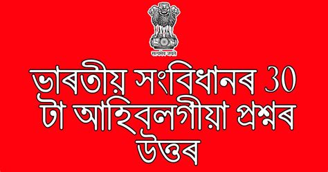 Assam General Knowledge Gk Important Questions And Answers 2019 For Constitution Of India