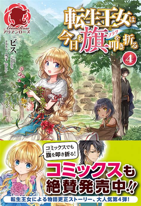 転生王女は今日も旗を叩き折るシリーズ ｜ 女性向けライト文芸レーベル「アリアンローズ」公式サイト