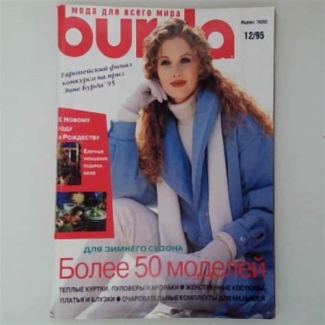 Журнал burda moden (Бурда Моден) №12 /1995 - купить с доставкой по ...