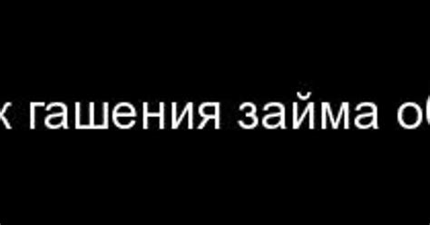 График гашения займа образец Album On Imgur
