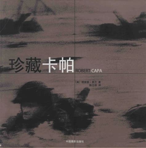 （每日推书）《珍藏卡帕 罗伯特·卡帕终极收藏》 哔哩哔哩