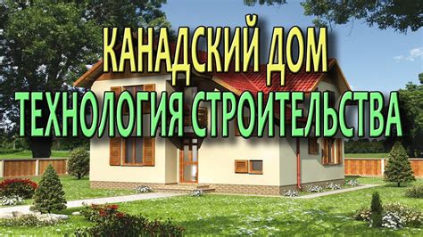 Канадский дом Дома из СИП панелей Канадская технология строительства