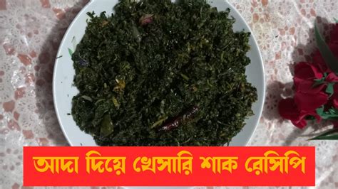 আদা দিয়ে খেসারি শাক রেসিপি Khesari Shak Vaji Recipe Youtube