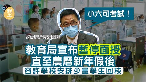 停課｜教育局延後復課至農曆假後 校方可安排少量學生回校考試