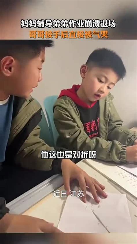 妈妈辅导弟弟作业崩溃退场哥哥接手后直接被气哭