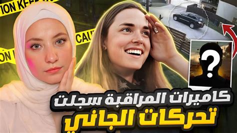كاميرات المراقبة و Gps سيارة كانوا السبب ف حل اللغز قضايا تم حلها