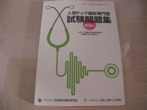 Yahooオークション 人間ドック健診専門医試験問題集2015年改訂版