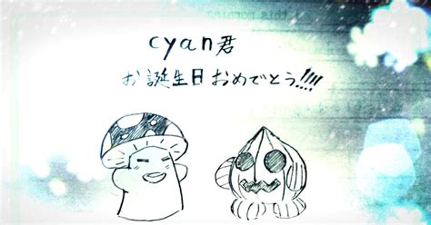 Cyan君 マシュー観察日記 番外編 Cyan君のお誕生日バージョン 夏影のイラスト Pixiv
