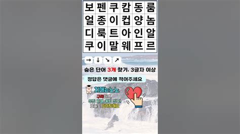 치매 걸리면 안돼요 숨은 단어 찾기로 치매 예방하기 Youtube