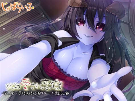 【30off】かじょう愛され恋獄 第二章・愛情搾精に蕩けていく意識と躯 じゃばらいふ Dlsite 同人 R18