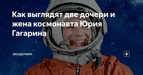 Как выглядят две дочери и жена космонавта Юрия Гагарина Звезды Мира