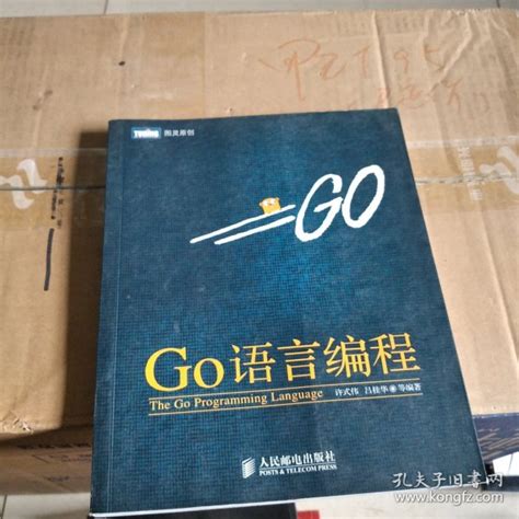go语言编程 许式伟 著 孔夫子旧书网