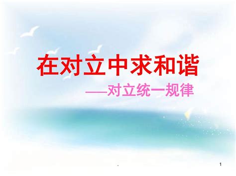 对立统一规律事例课堂pptword文档在线阅读与下载无忧文档